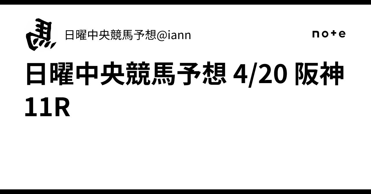 日曜中央競馬予想 4/20 阪神11R｜日曜中央競馬予想@iann
