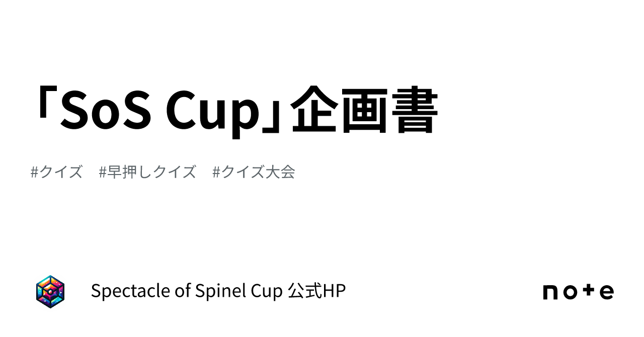 「SoS Cup」企画書｜Spectacle of Spinel Cup 公式HP