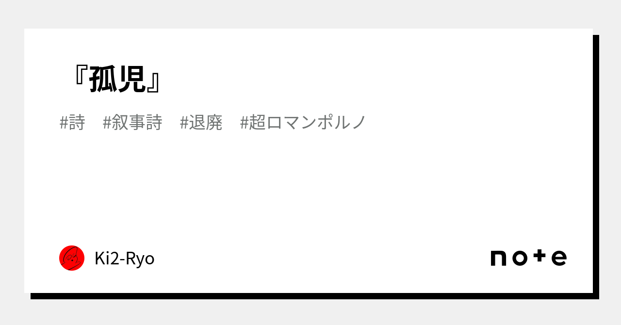 『孤児』｜Ki2-Ryo｜note