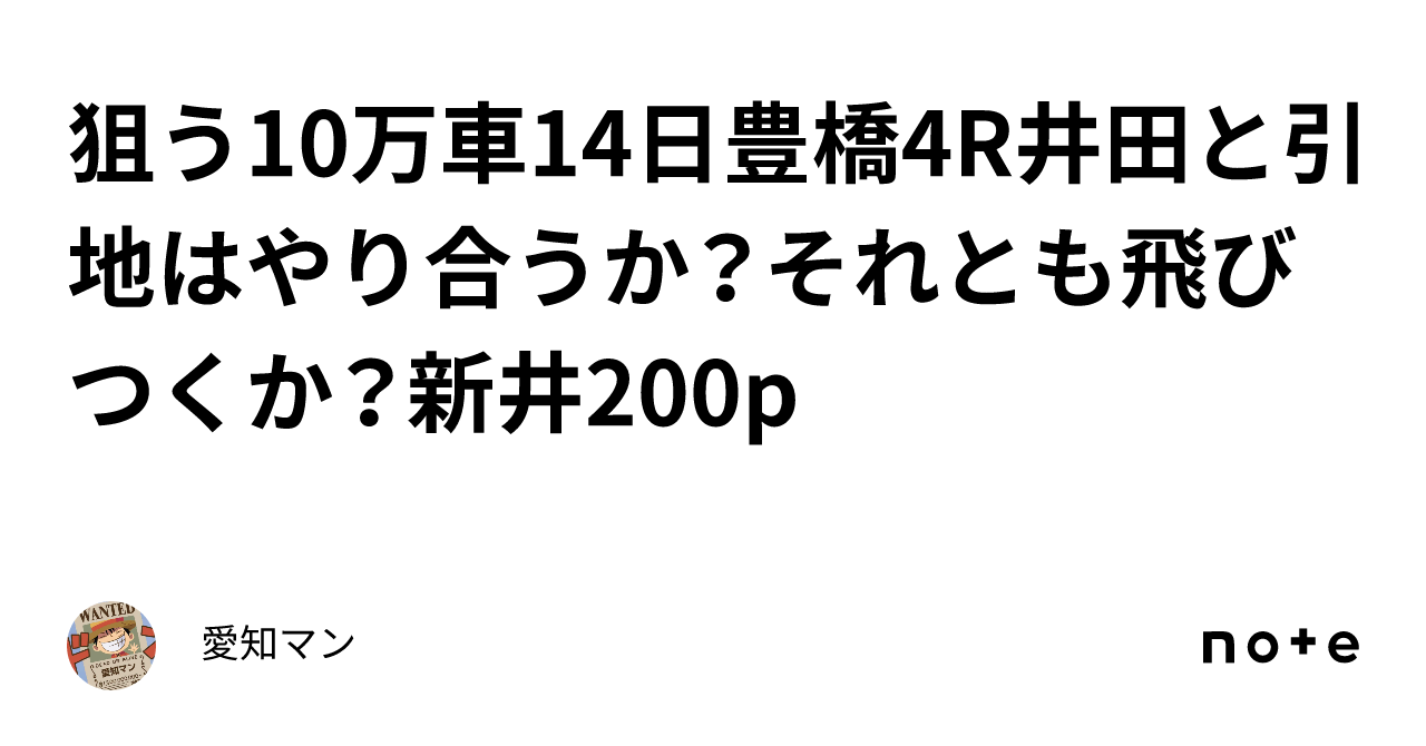 狙う10万車🔥14日豊橋4R井田と引地はやり合うか？それとも飛びつくか？新井200p｜愛知マン