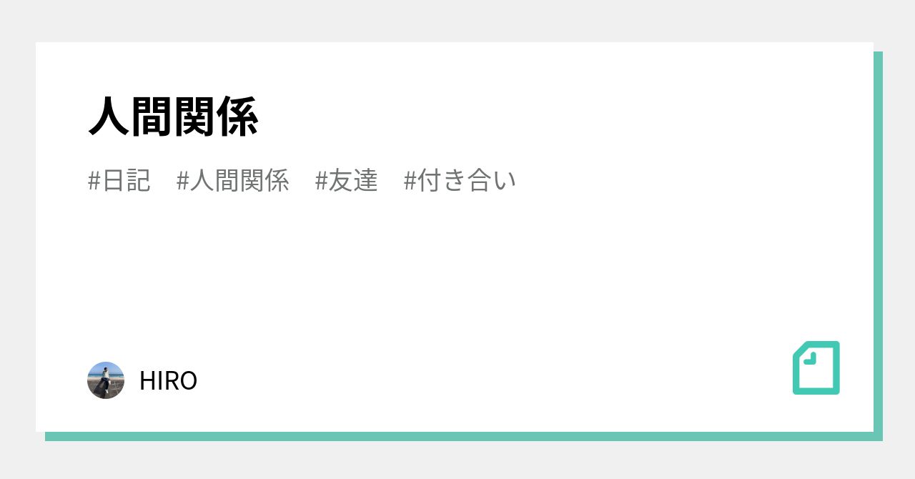 人間関係｜HIRO｜note