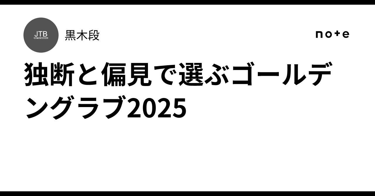 独断と偏見で選ぶゴールデングラブ2025｜黒木段 / Jing Tha Baseball