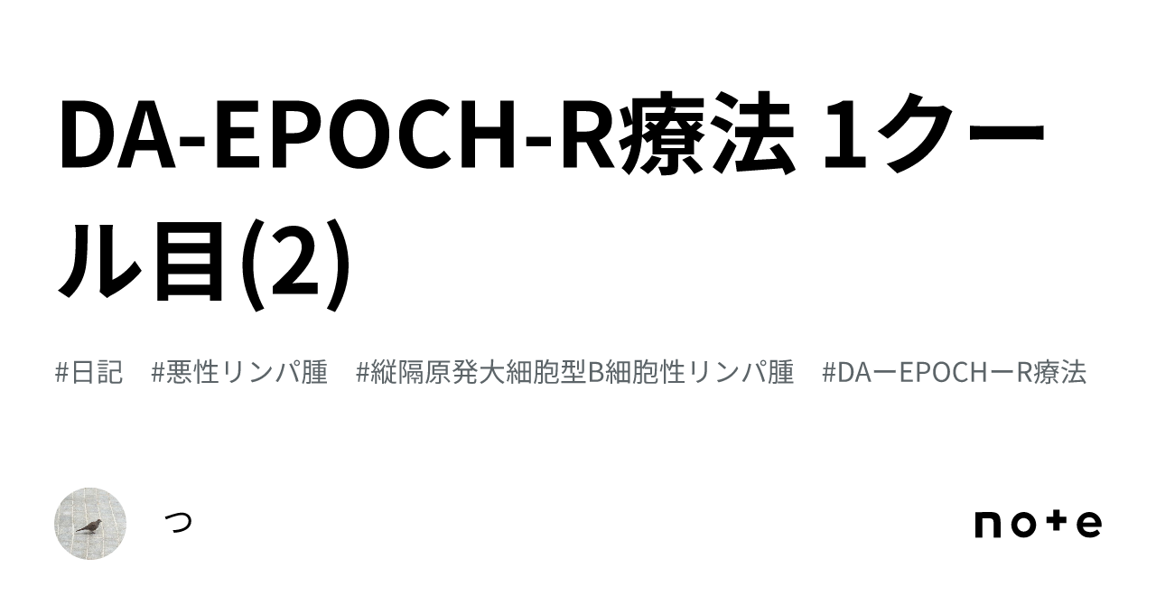 DA-EPOCH-R療法 1クール目(2)｜つ