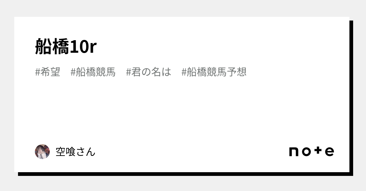 船橋10r｜空喰さん｜note