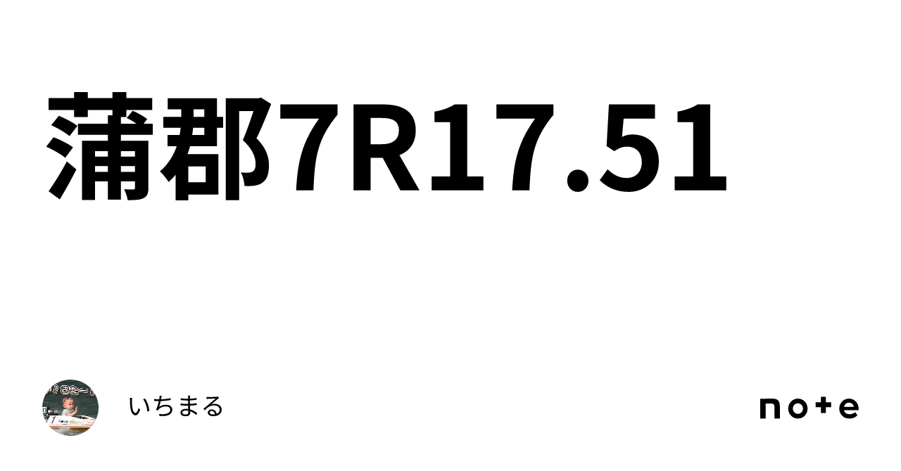 蒲郡7R17.51｜いちまる