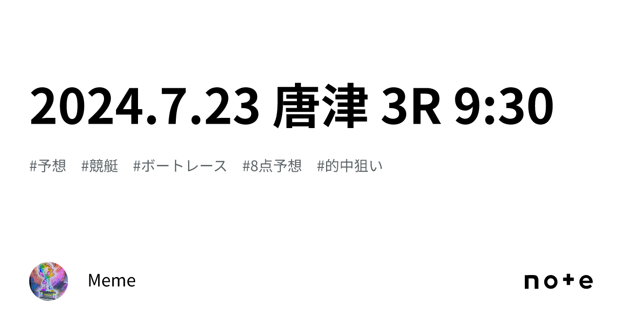 2024.7.23 唐津 3R 9:30｜Meme