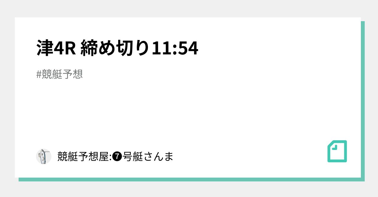 津4R 締め切り11:54｜🚤競艇予想屋: 号艇さんま