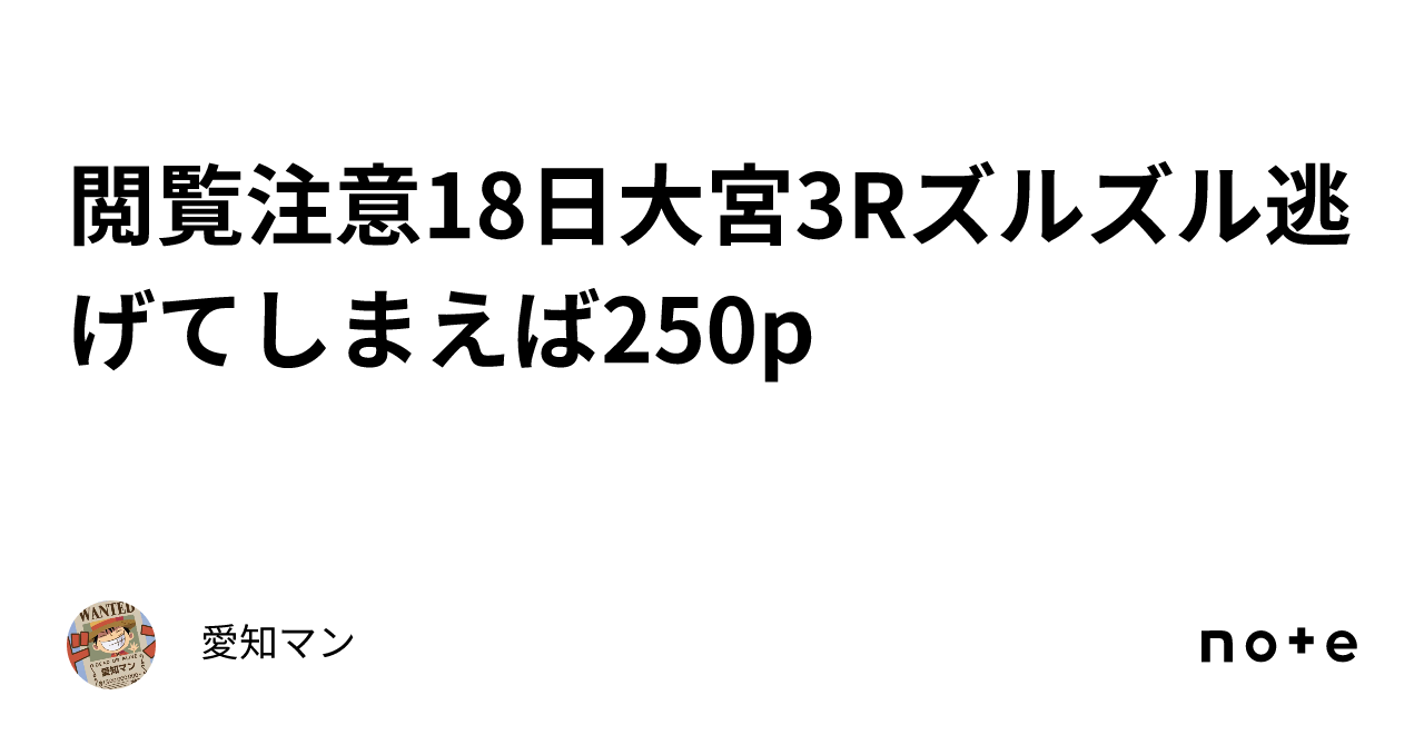 閲覧注意👀18日大宮3Rズルズル逃げてしまえば250p｜愛知マン