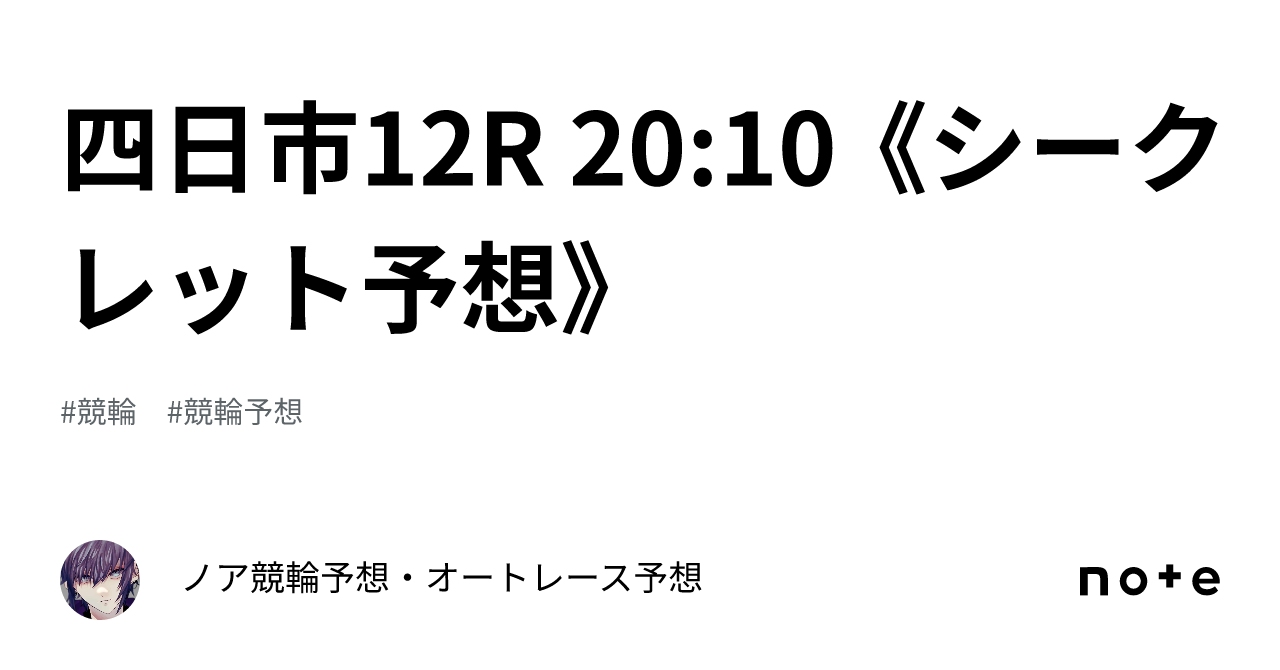 四日市12R 20:10 《シークレット予想》｜ ノア💎競輪予想・オートレース予想💎