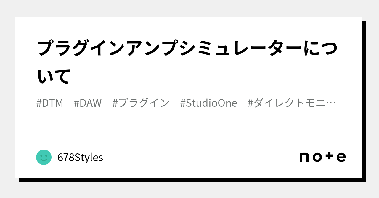プラグインアンプシミュレーターについて｜678Styles