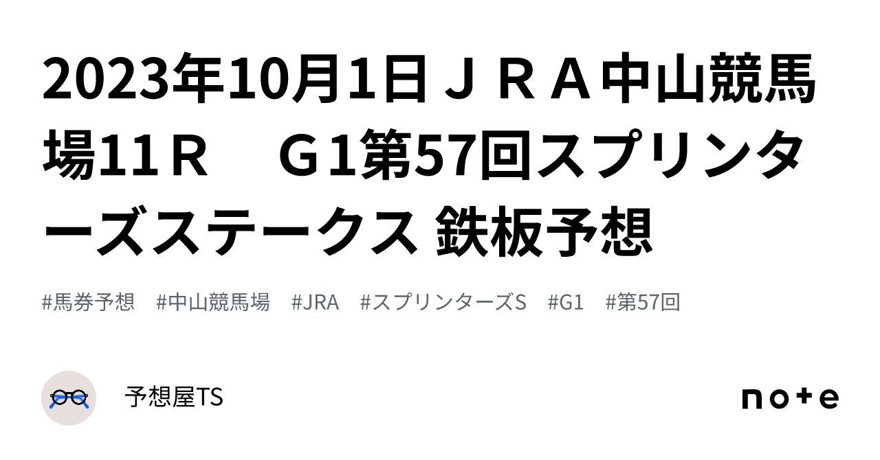 2023年10月1日JRA中山競馬場11R G1👑第57回スプリンターズステークス 鉄板予想｜予想屋TS