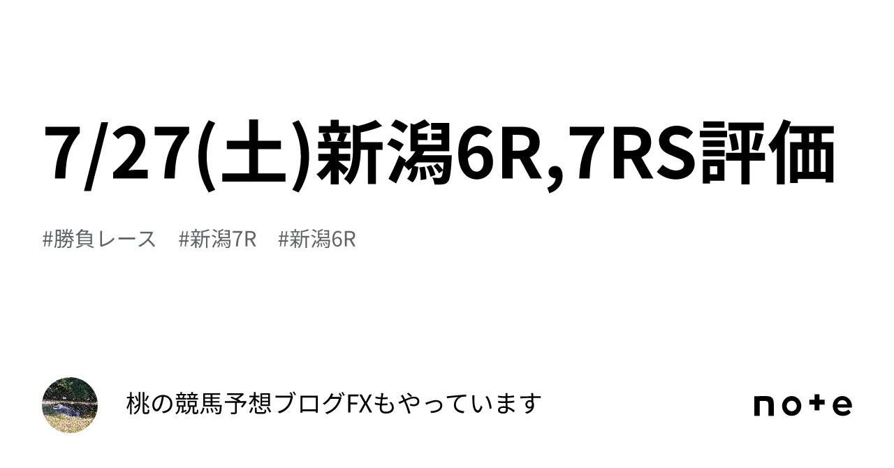 7/27(土)新潟6R,7R🌸S評価🌸｜桃の競馬予想ブログ🌸FXもやっています