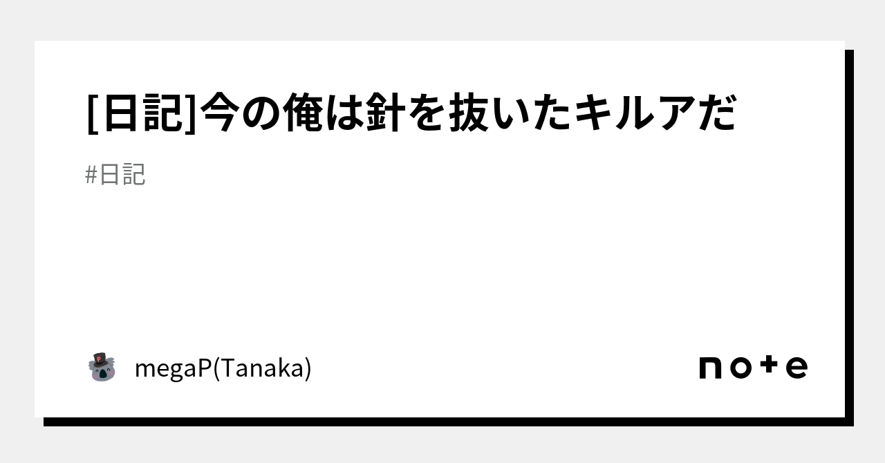 [日記]今の俺は針を抜いたキルアだ｜megaP(Tanaka)｜note