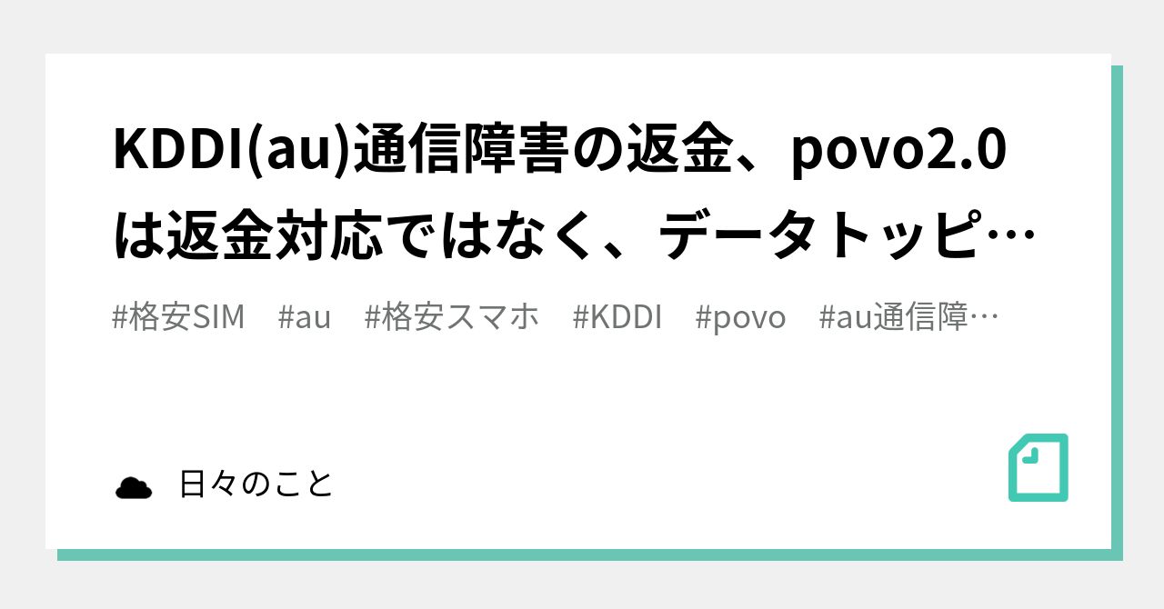 KDDI(au)通信障害の返金、povo2.0は返金対応ではなく、データトッピング 1GB/3日間を進呈｜日々のこと