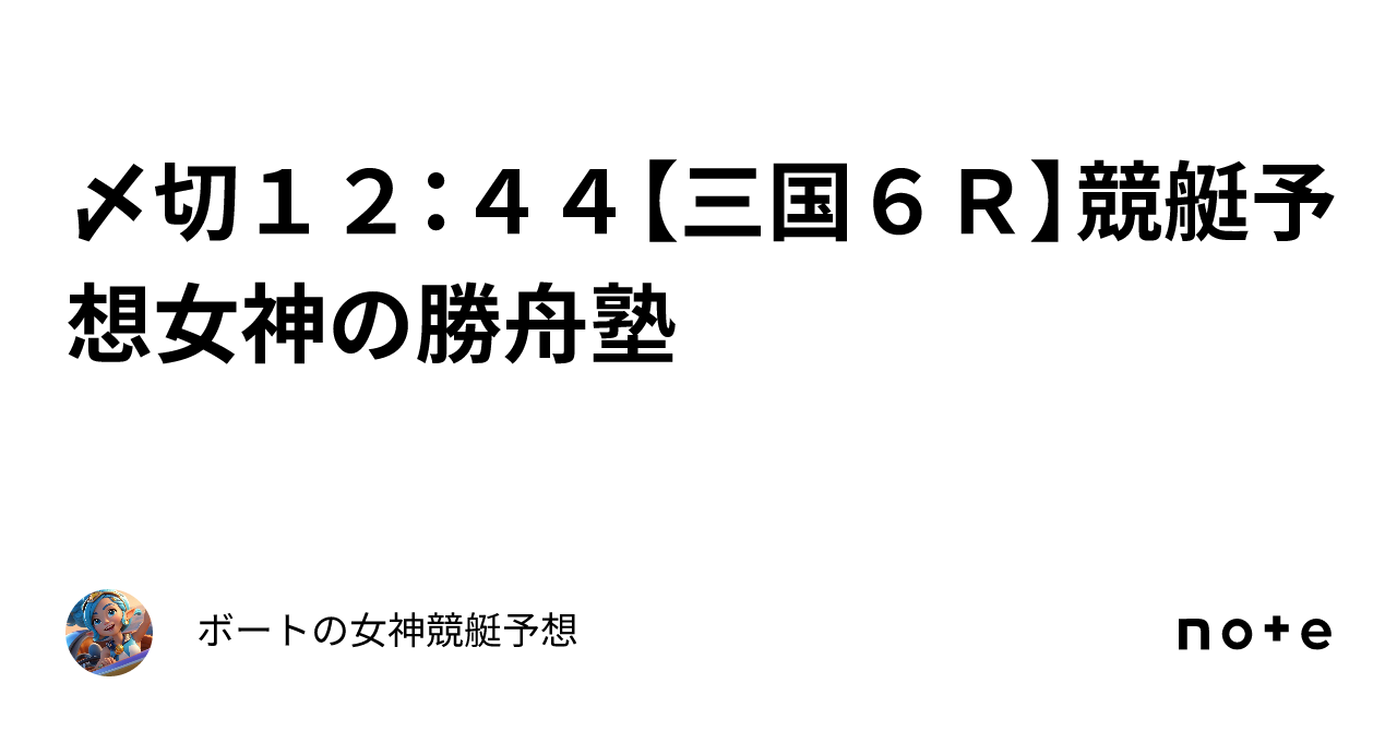 〆切12：44【三国6R】競艇予想🎯女神の勝舟塾🎯｜ボートの女神🚤競艇予想🚤🌊🌊🌊
