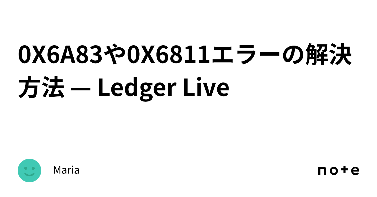 0X6A83や0X6811エラーの解決方法 — Ledger Live｜Maria