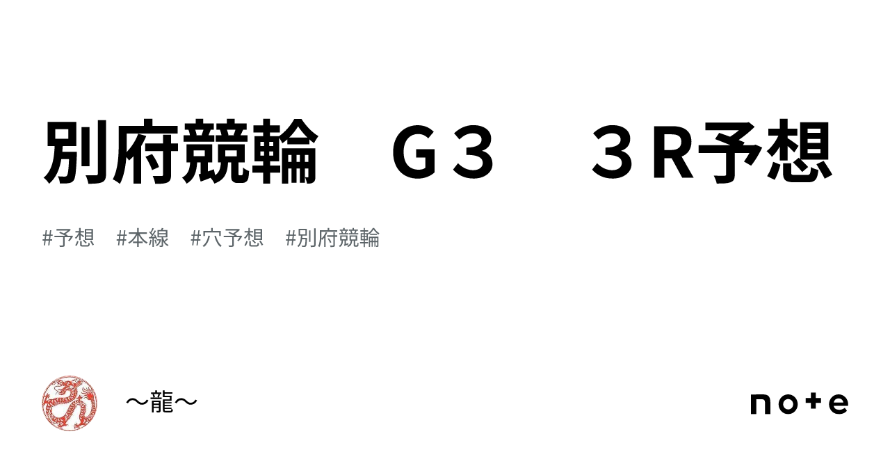 別府競輪 G3 3R予想｜～龍～