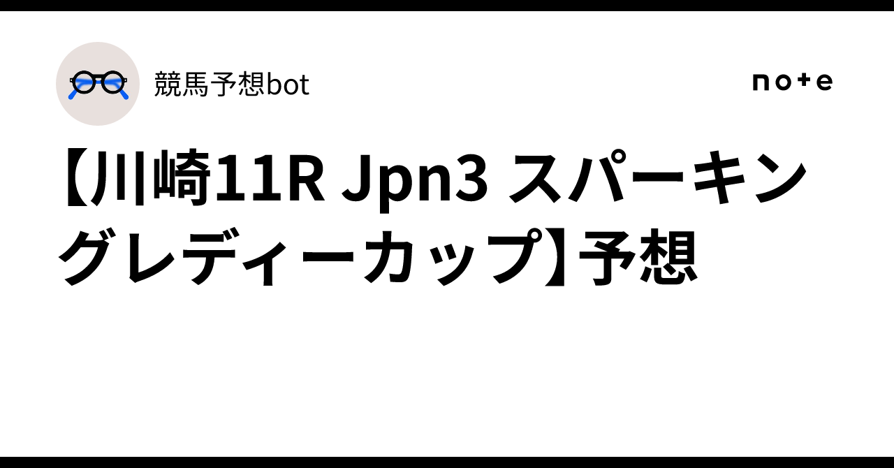 【川崎11R Jpn3 スパーキングレディーカップ】予想｜競馬予想bot