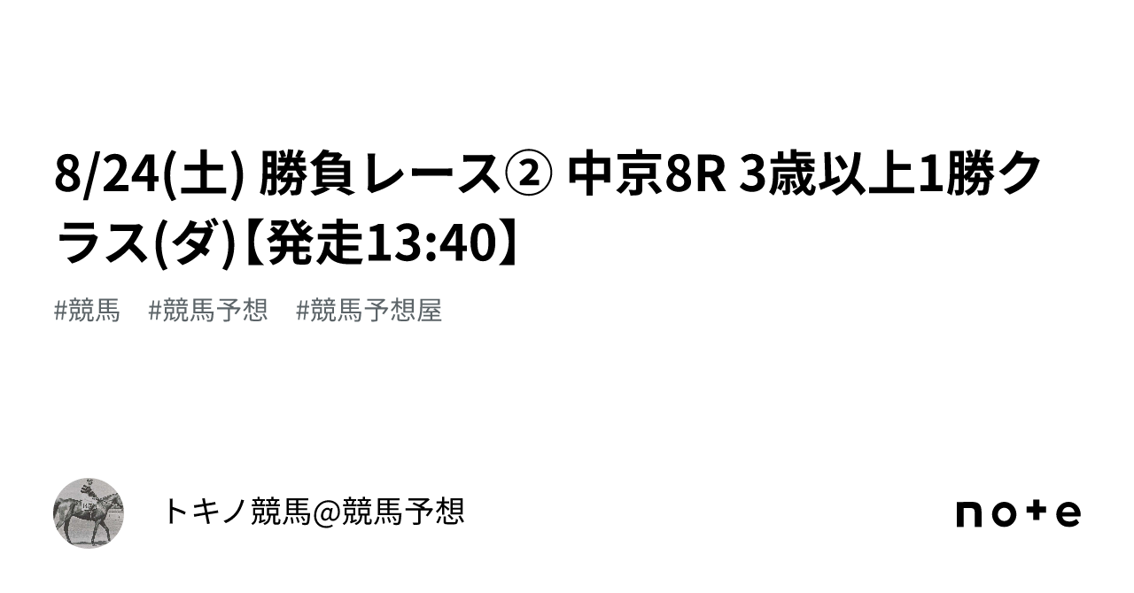 8/24(土) 勝負レース② 中京8R 3歳以上1勝クラス(ダ)【発走13:40】｜トキノ競馬@競馬予想