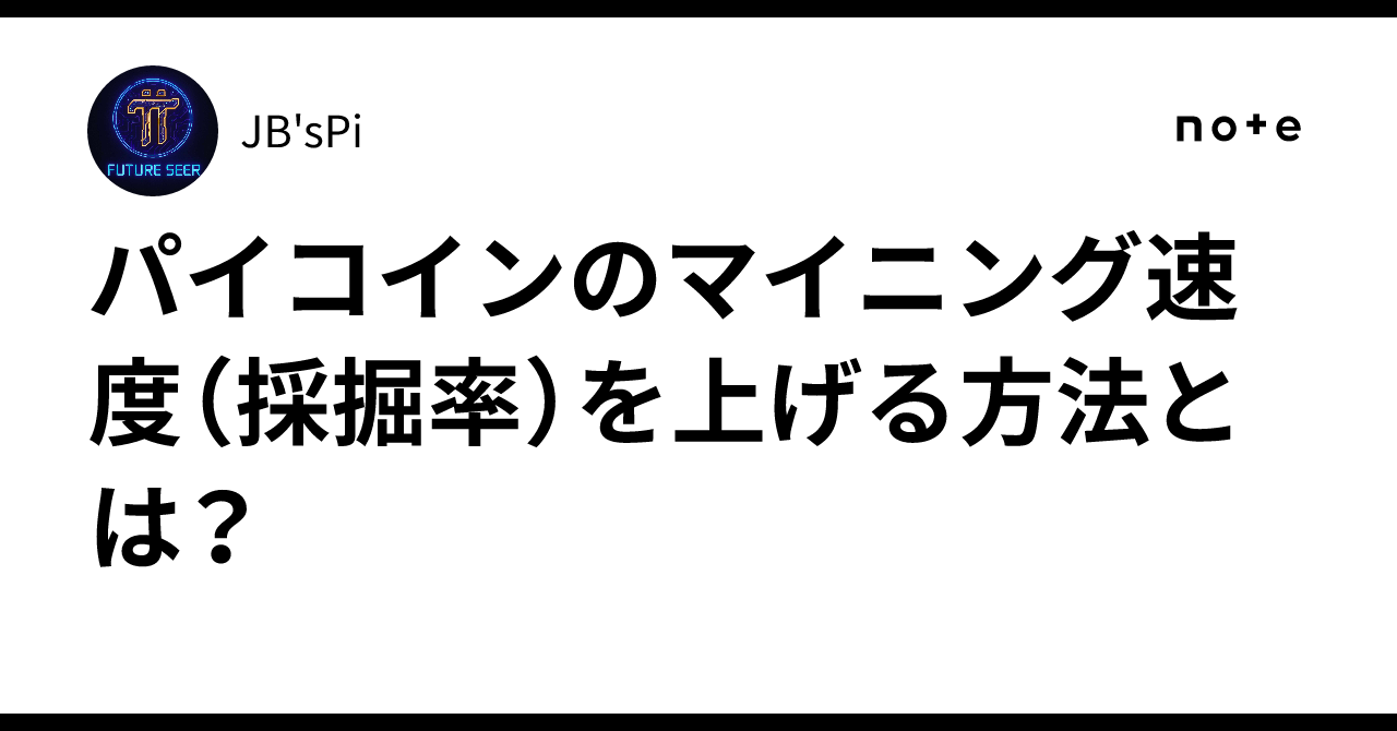 パイコインのマイニング速度（採掘率）を上げる方法とは？｜JB'sPi