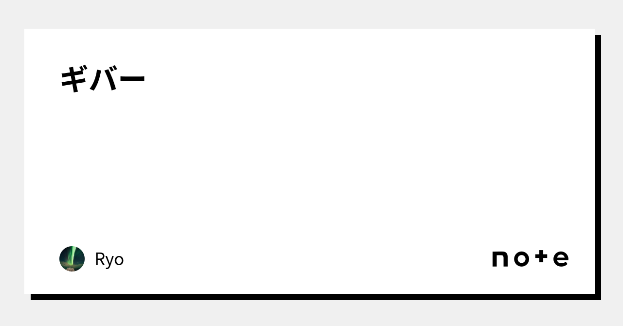 ギバー｜Ryo