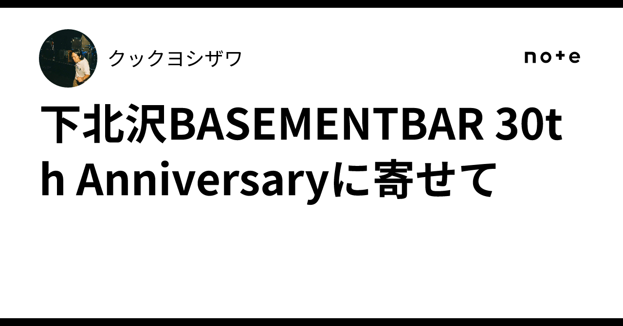 下北沢BASEMENTBAR 30th Anniversaryに寄せて｜クックヨシザワ