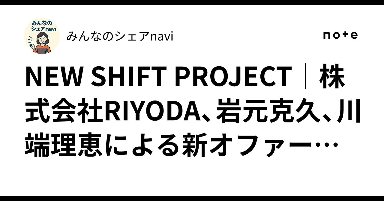 NEW SHIFT PROJECT｜株式会社RIYODA、岩元克久、川端理恵による新オファーの詳細｜みんなのシェアnavi