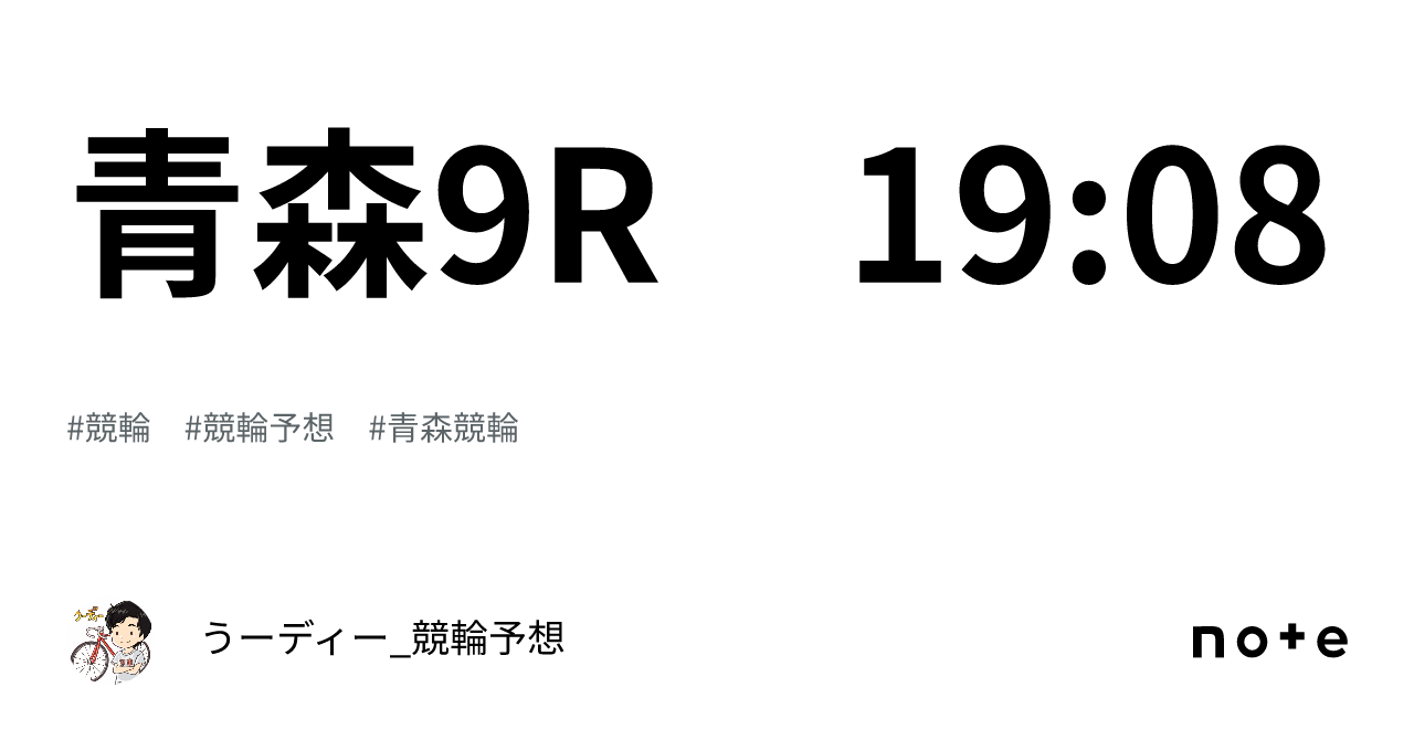 青森9R 19:08｜うーディー🎯_競輪予想