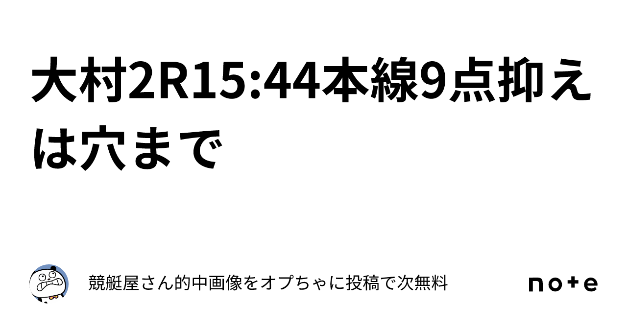 大村2R15:44本線9点抑えは穴まで｜🐼競艇屋さん🐼的中画像をオプちゃに投稿で次無料