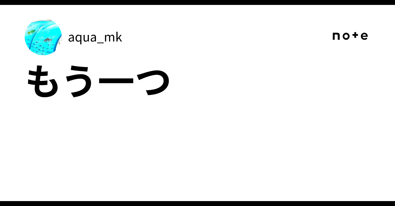 もう一つ｜aqua_mk