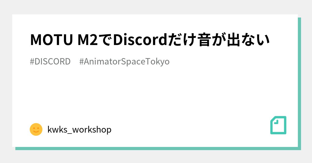 MOTU M2でDiscordだけ音が出ない｜kwks_workshop