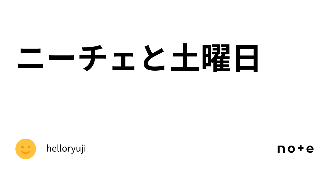 ニーチェと土曜日｜helloryuji