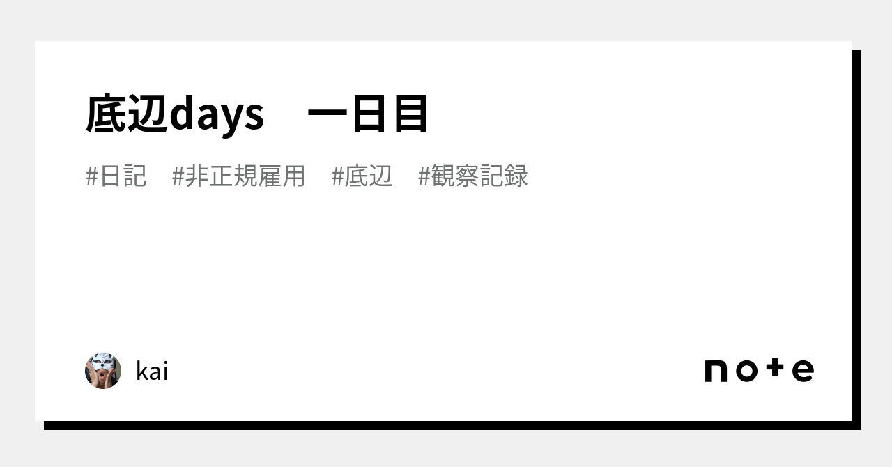底辺days 一日目｜kai｜note