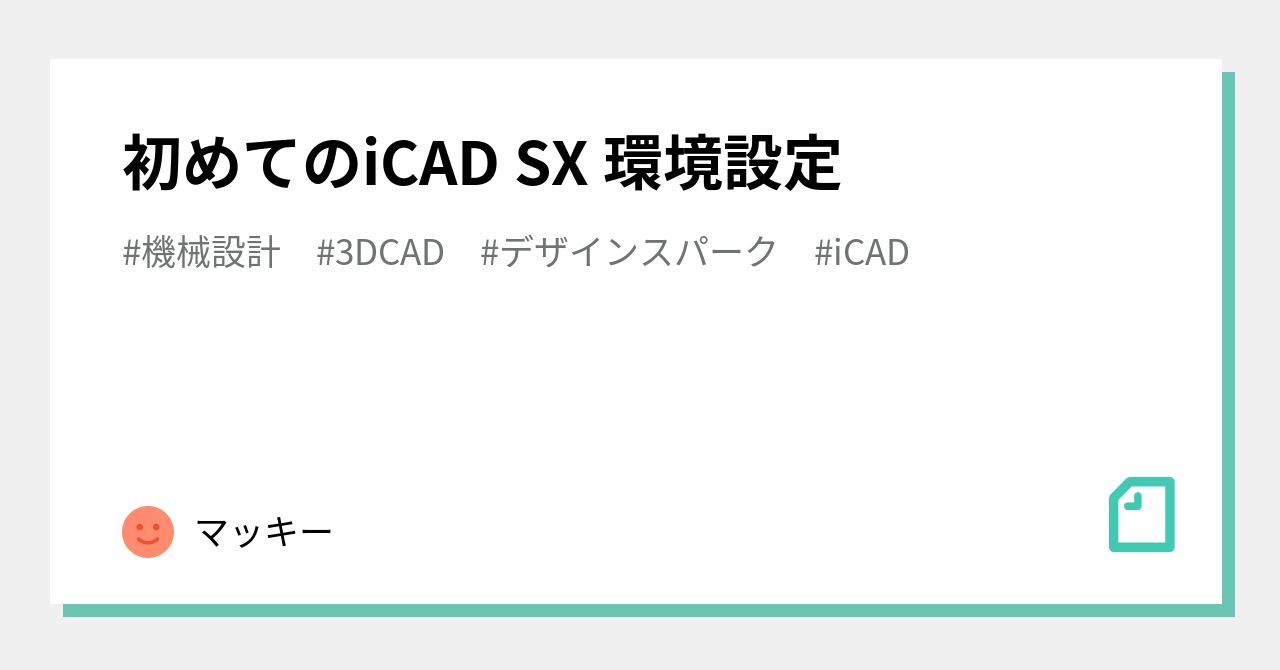 初めてのiCAD SX 環境設定｜マッキー