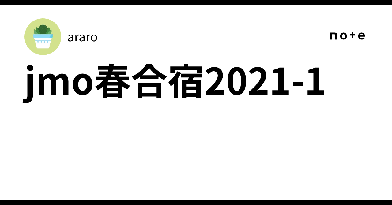 jmo春合宿2021-1｜araro