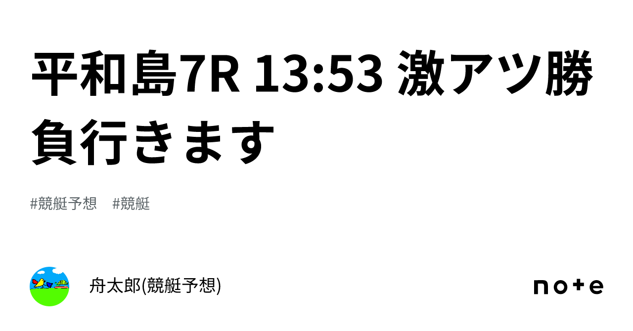 平和島7R 13:53 🔥激アツ🔥勝負行きます🔥｜舟太郎(競艇予想)