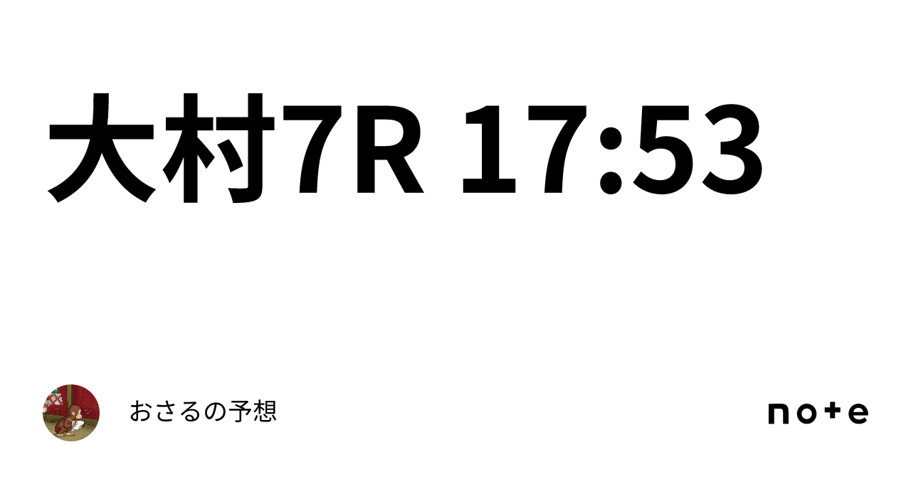 大村7R 17:53｜おさるの予想