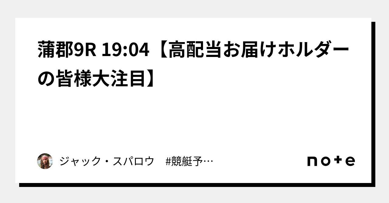蒲郡9R 19:04【🎁高配当お届けホルダーの皆様大注目🎁】｜ジャック・スパロウ #競艇予想 #ボートレース｜note