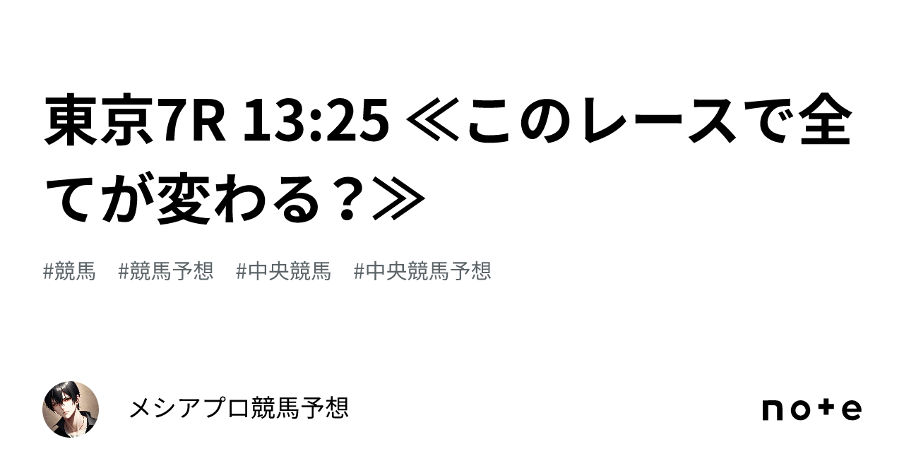 東京7R 13:25 ≪このレースで全てが変わる？≫｜🔥メシア👑プロ競馬予想👑🔥