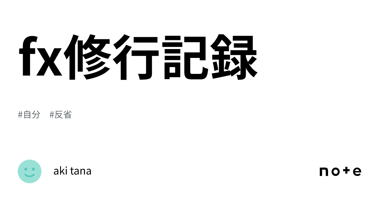 fx修行記録｜aki tana