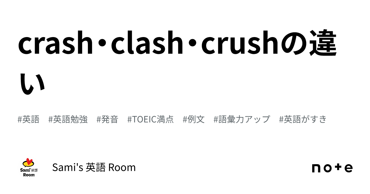crash・clash・crushの違い｜Sami's 英語