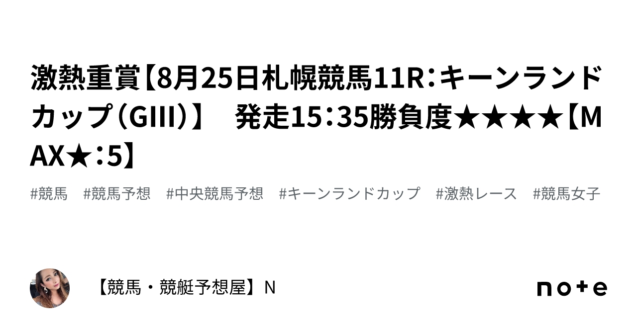 💎💎激熱重賞【8月25日札幌競馬11R：キーンランドカップ（GⅢ）】 発走15：35勝負度★★★★【MAX★：5】｜【競馬・競艇予想屋】N