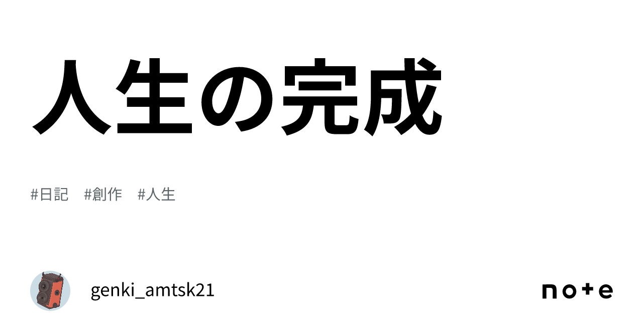 人生の完成｜genki_amtsk21