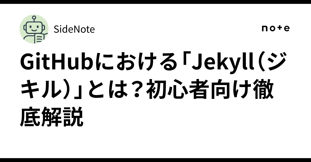 GitHubにおける「Jekyll（ジキル）」とは？初心者向け徹底解説 🚀｜SideNote