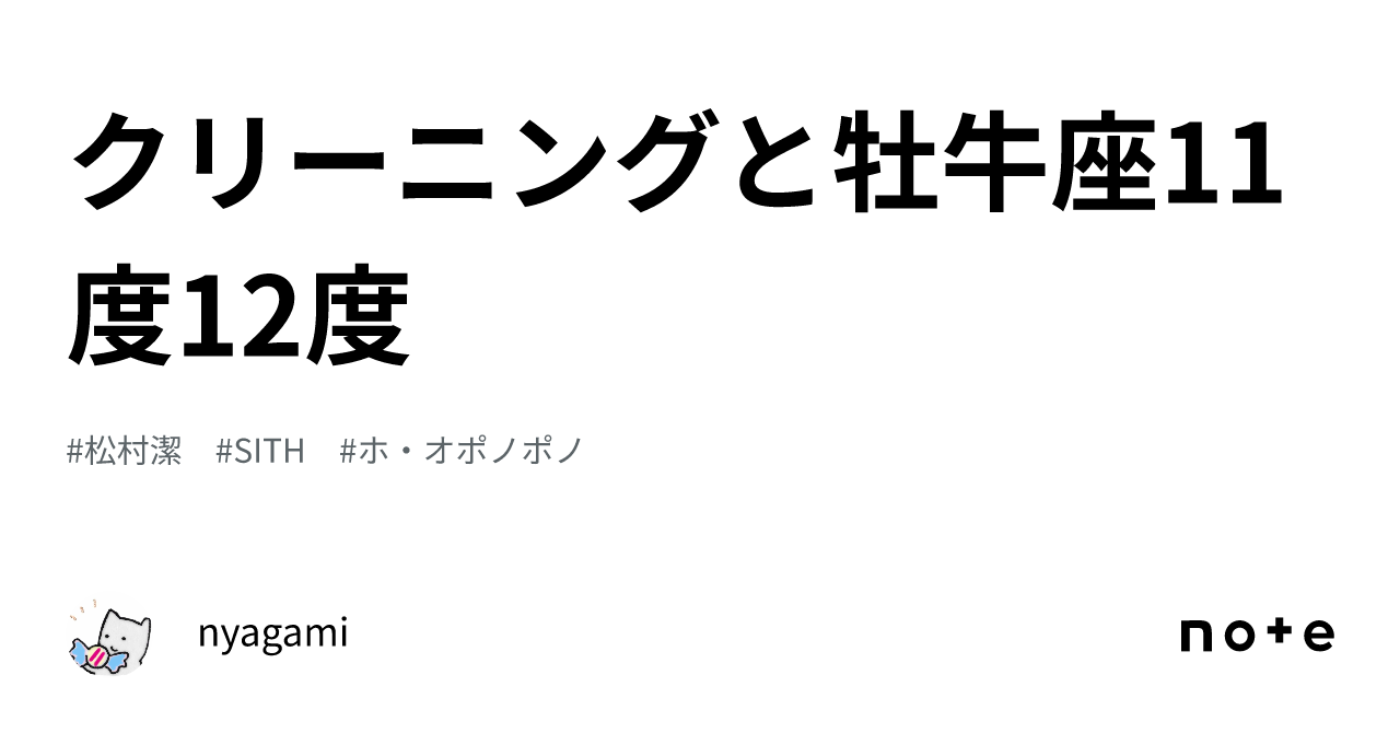 クリーニングと牡牛座11度12度｜nyagami