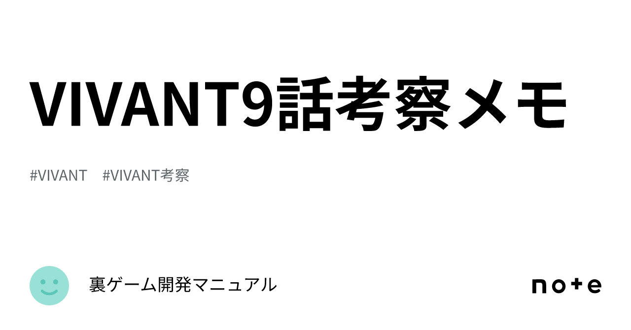 VIVANT9話考察メモ｜裏ゲーム開発マニュアル