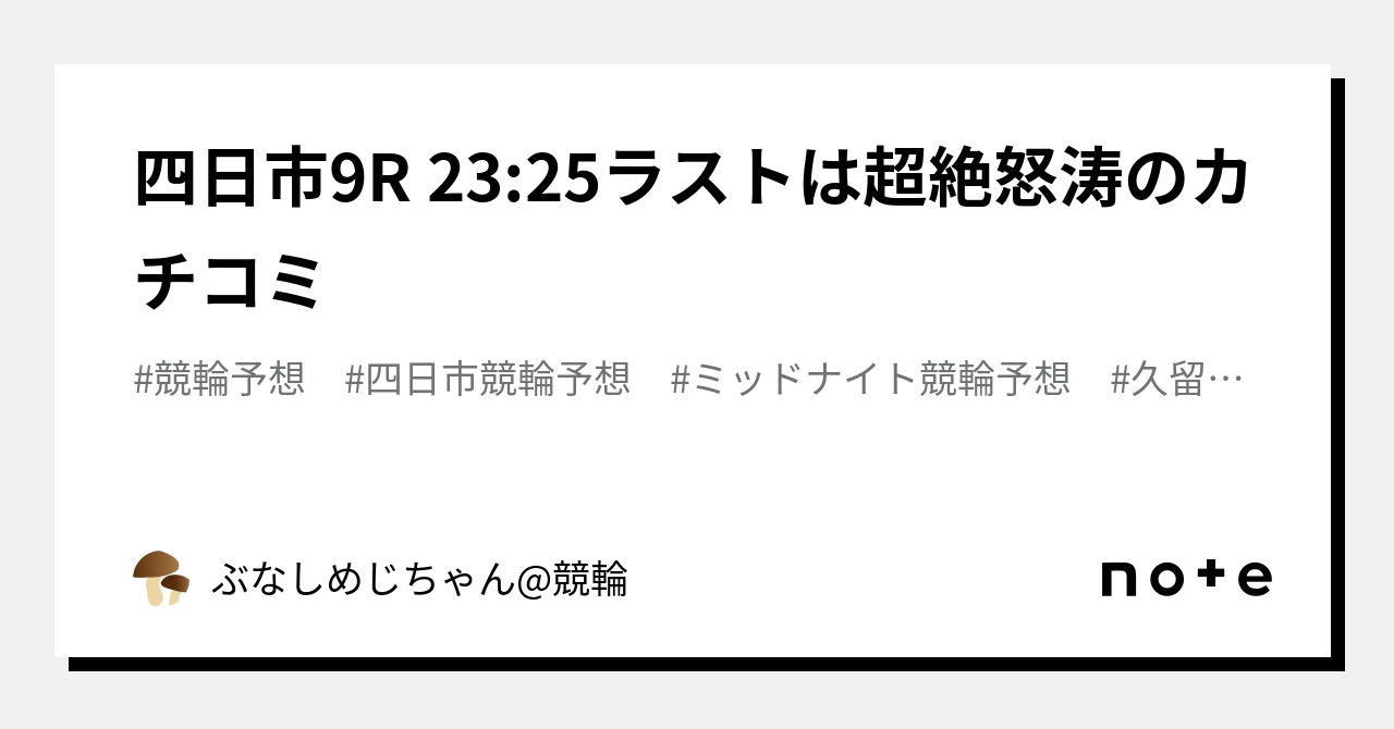 四日市9R 23:25🌋👹ラストは超絶怒涛のカチコミ👹🌋｜ぶなしめじちゃん@競輪