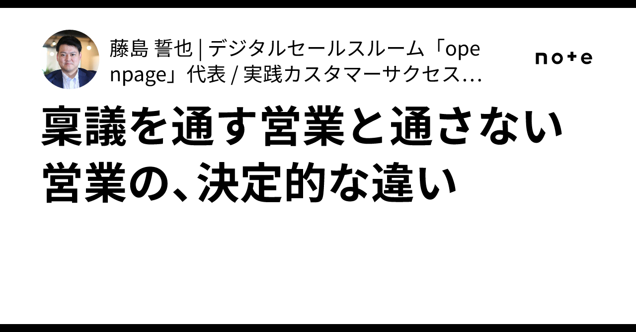 稟議を通す営業と通さない営業の、決定的な違い｜藤島 誓也 | デジタルセールスルーム「openpage」代表 / 実践カスタマーサクセス著者