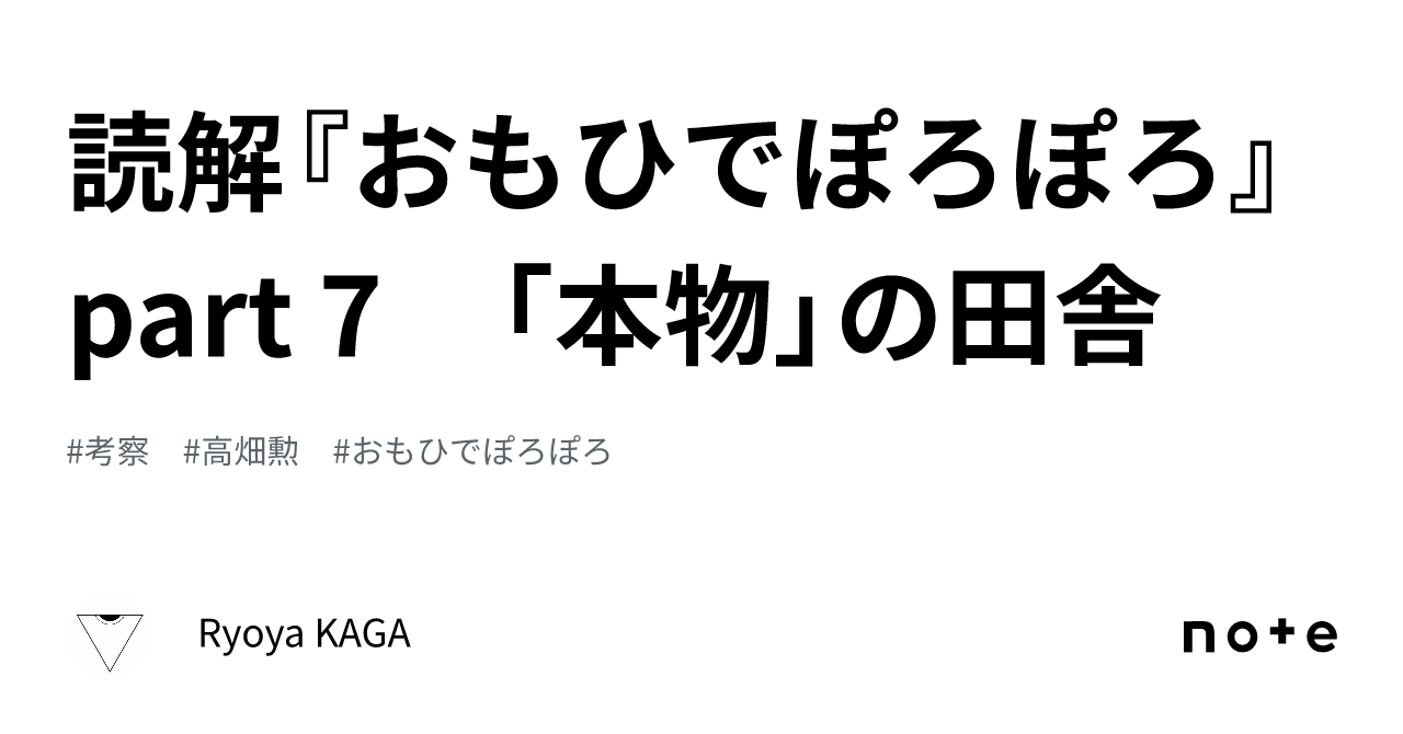 読解『おもひでぽろぽろ』 part 7 「本物」の田舎｜Ryoya KAGA