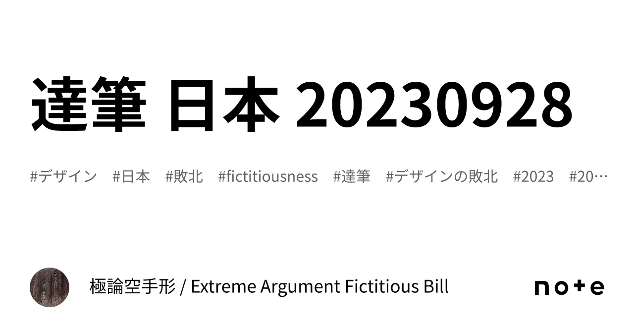 達筆 日本 20230928｜極論空手形 / Extreme Argument Fictitious Bill